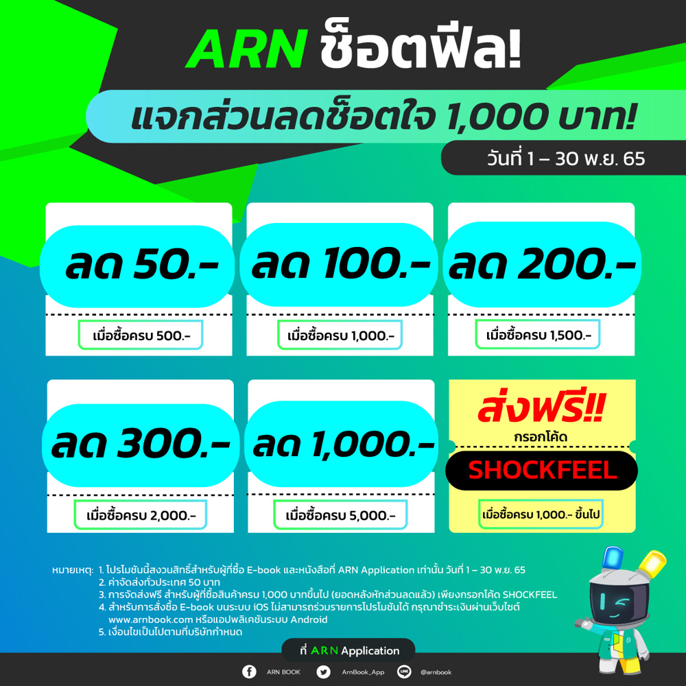 ARN Shock Feel! แจกส่วนลด สูงสุด 1,000 บาท . ARN BOOK